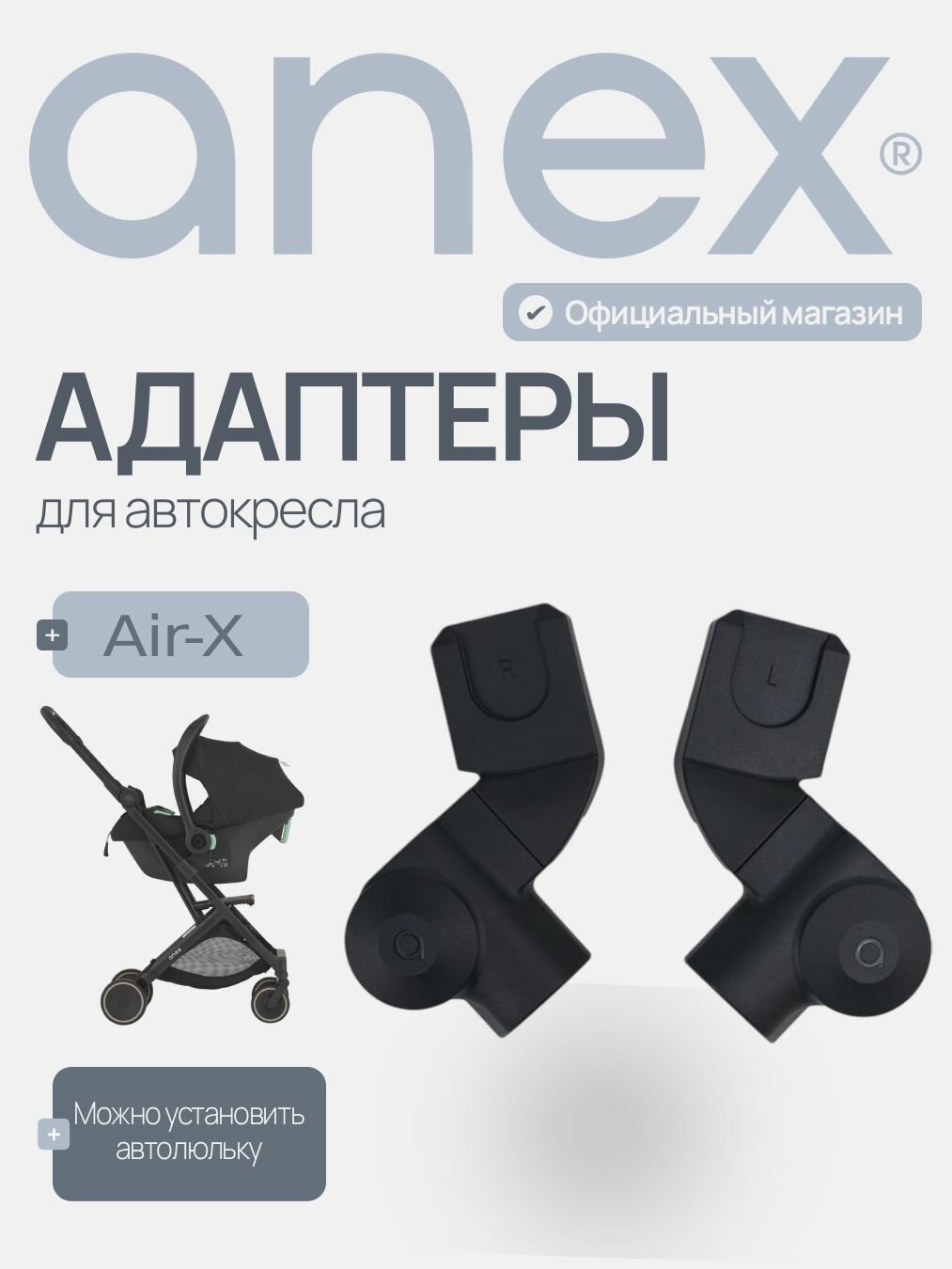 Адаптеры-переходники для автолюльки - детской коляски Anex air-x