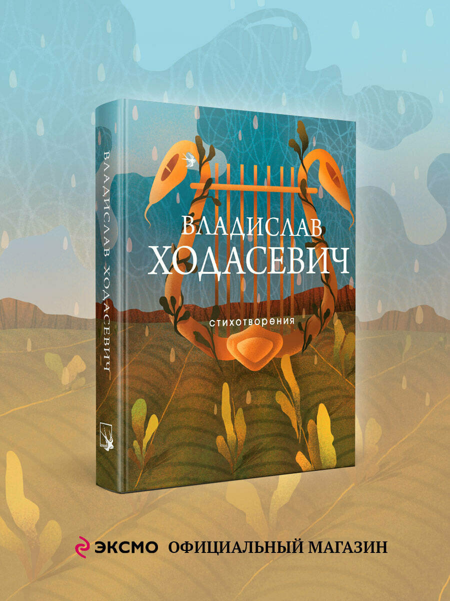 Ходасевич В. Ф. Стихотворения