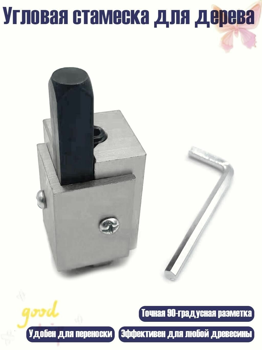 Угловая стамеска для дерева, Серебро