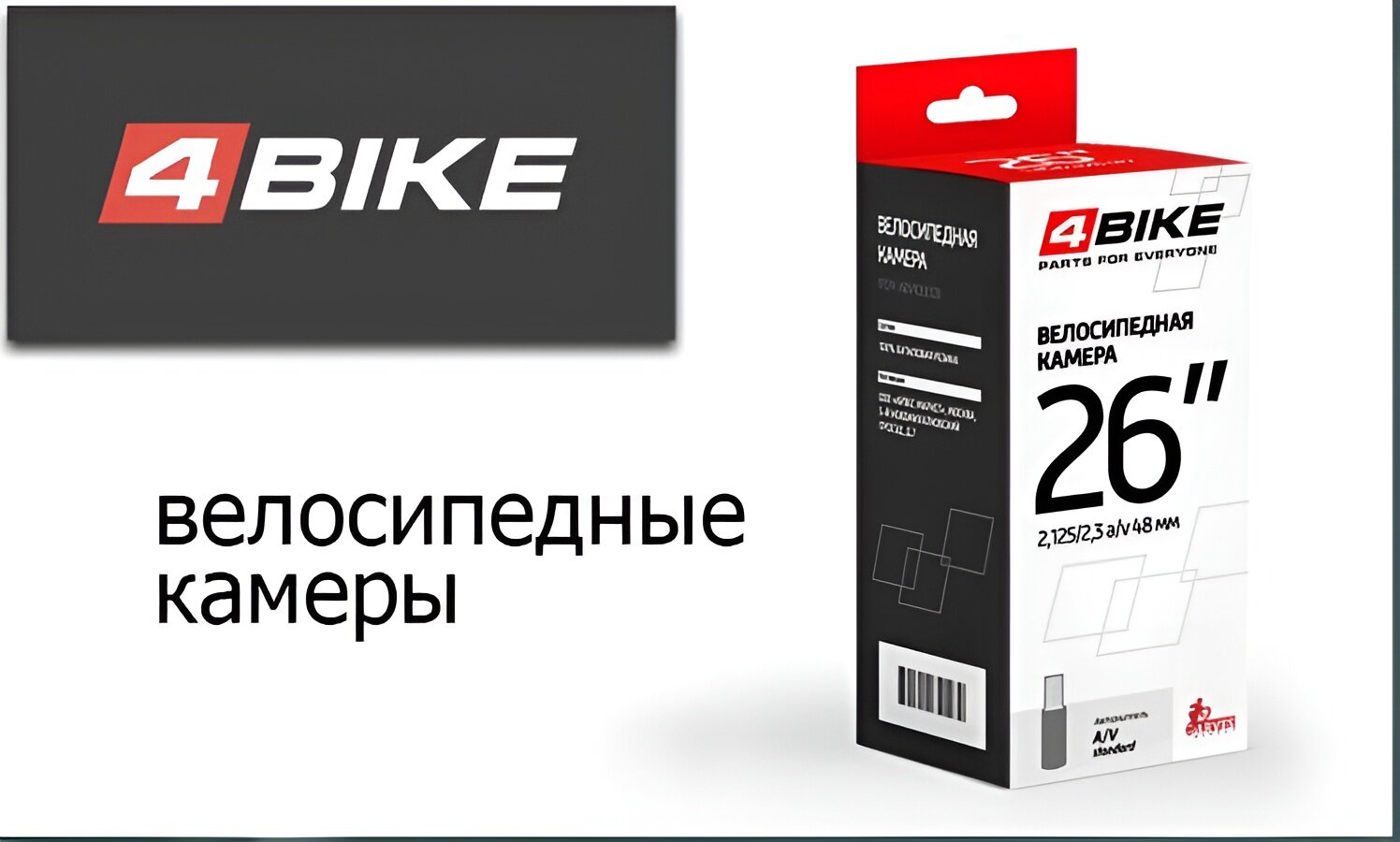 Камера велосипедная 4Bike 26"x2,125/2.35 a/v ниппель Schrader 48 мм