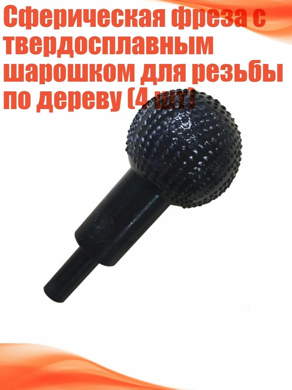 Сферическая фреза с твердосплавным шарошком для резьбы по дереву (4 шт)