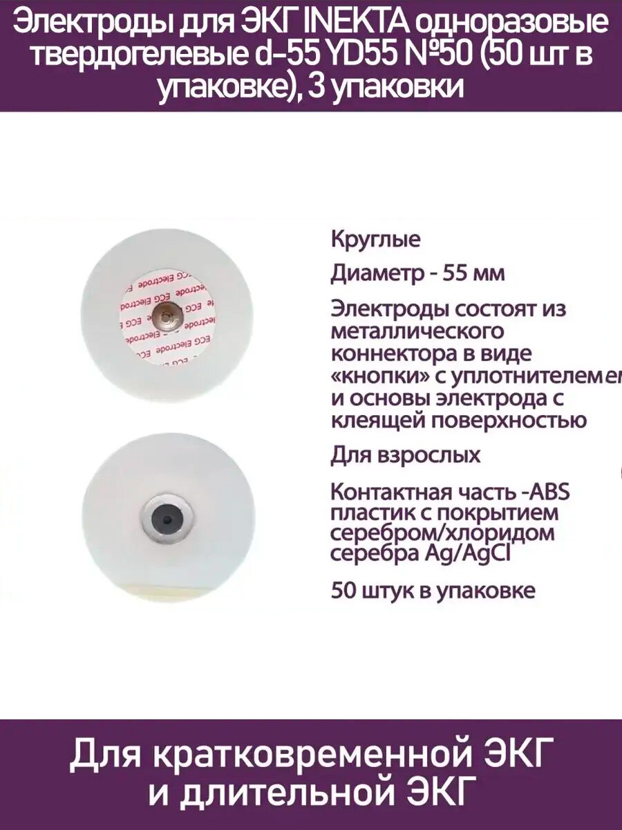 Электроды для ЭКГ INEKTA одноразовые твердогелевые d-55 YD55 №50 (50 шт в упаковке), 3 упаковки, имеют Регистрационное удостоверение
