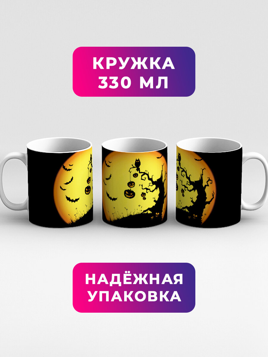 Кружка Хэллоуин Halloween 2 330 мл, керамическая с ярким принтом, подходит для СВЧ, горячих и холодных напитков — фото 1