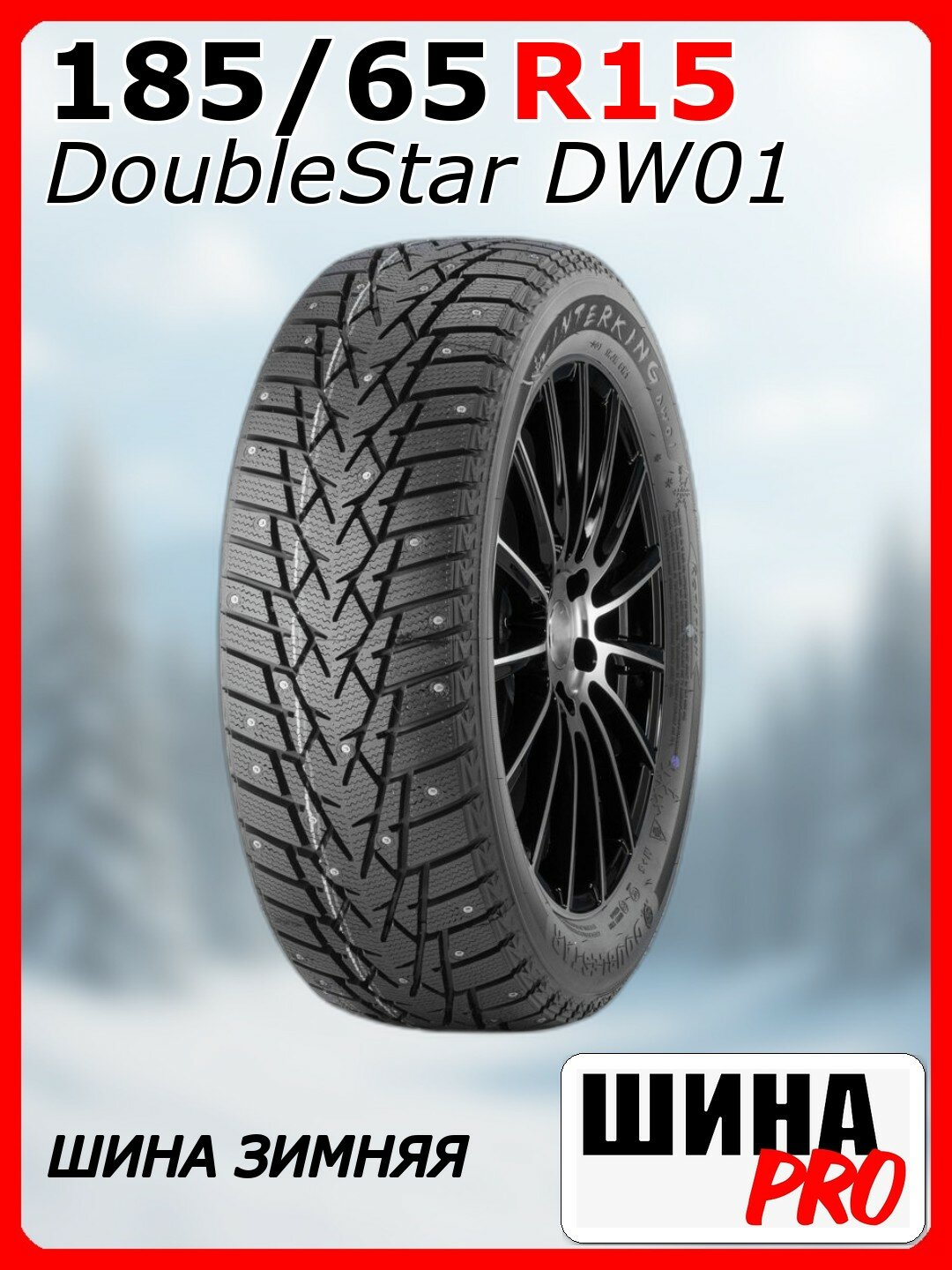 Шина зимняя шипованная DoubleStar 185/65/15 T 88 DW01 Ш. для легковых автомобилей 1PN01856515E000001