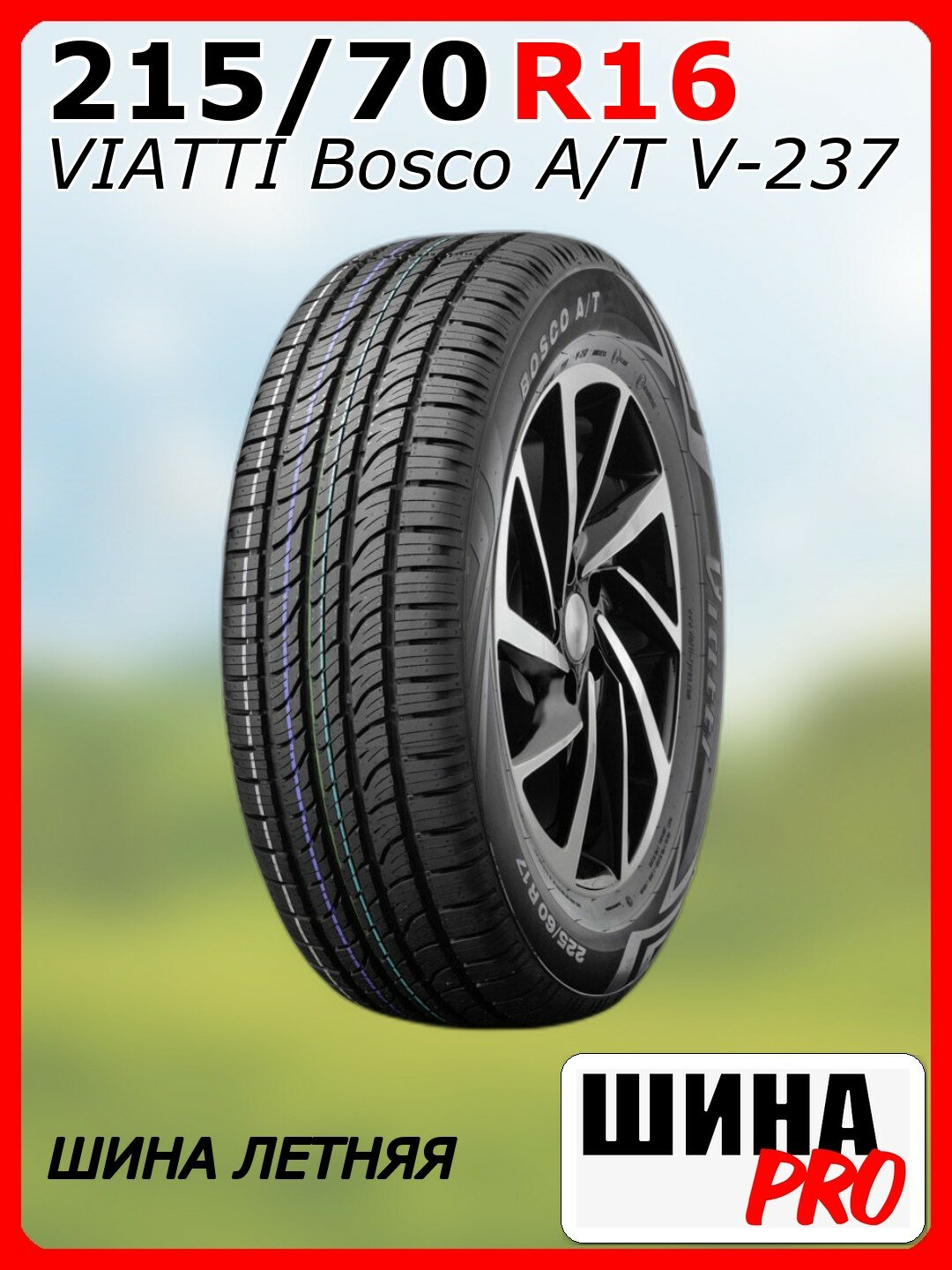 Шина летняя VIATTI 215/70/16 H 100 Bosco A/T V-237 для легковых автомобилей 3110038