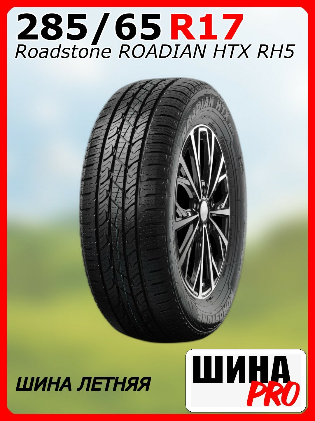 Шина летняя Roadstone 285/65/17 S 116 ROADIAN HTX RH5 для легковых автомобилей R13669