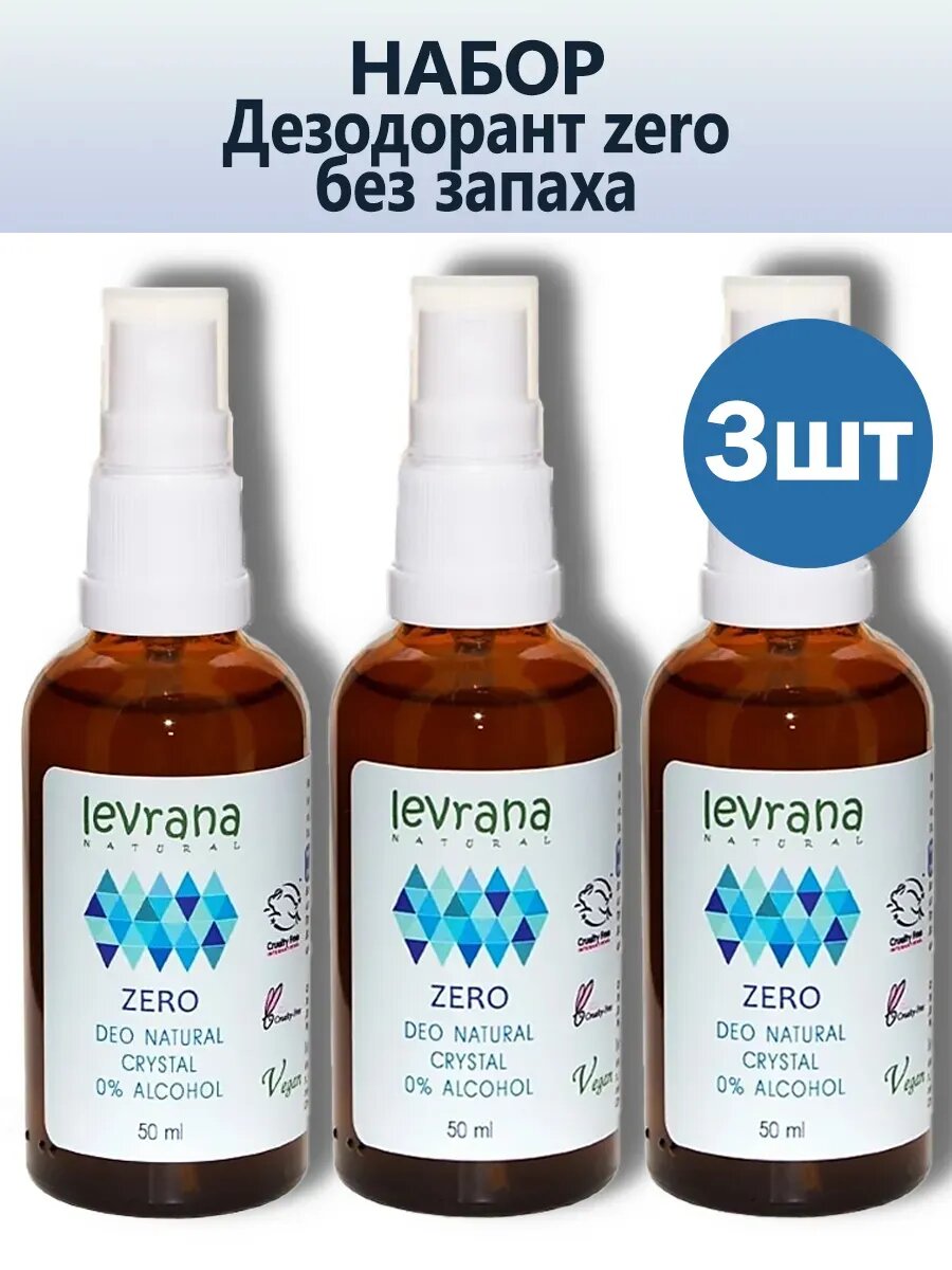 Levrana дезодорант zero без запаха 50 мл 3уп