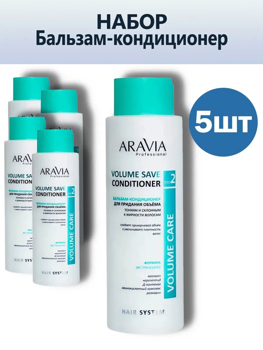 Aravia professional Бальзам-кондиционер объем 420мл 5уп