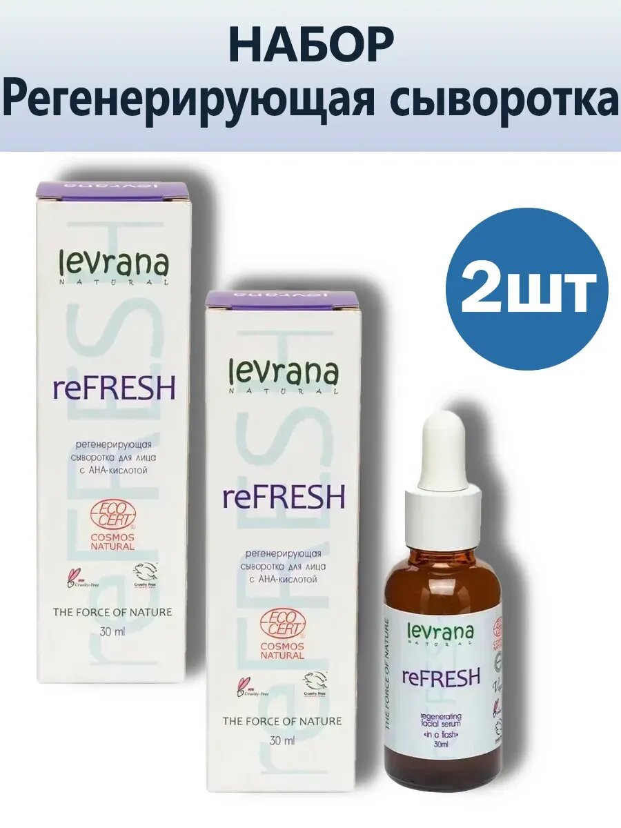 Levrana Регенерирующая сыворотка для лица Refresh 30мл 2шт