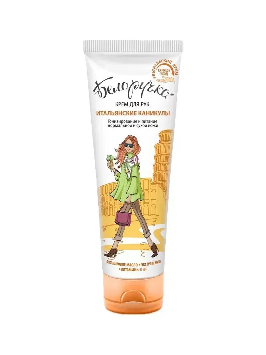 Белоручка Крем для рук "Итальянские каникулы" 75мл
