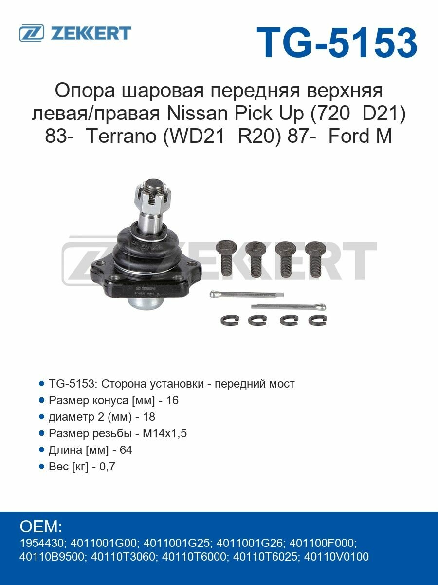 Zekkert Опора шаровая передняя верхняя левая/правая Ford Maverick II с 1993 года Nissan Terrano (WD21 R20) 87- Urvan (E