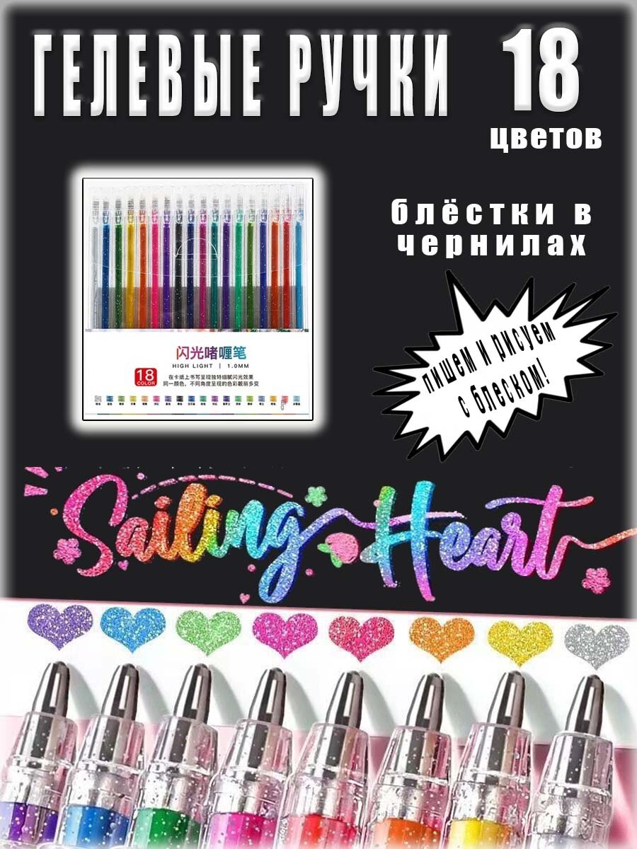 Ручки гелевые, чернила с блёстками, 18 цветов в наборе, линия 1 мм
