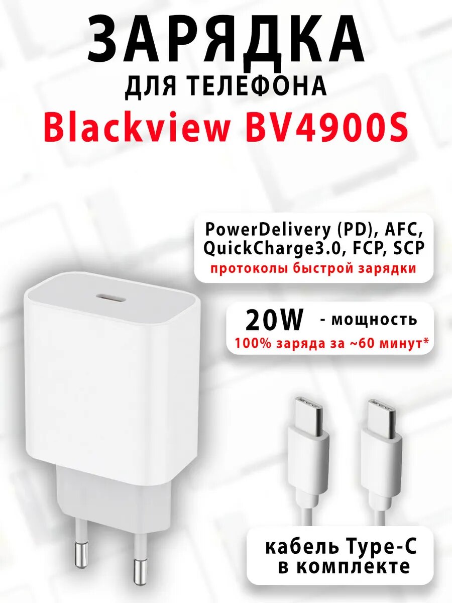Зарядное устройство для телефона Blackview BV4900S
