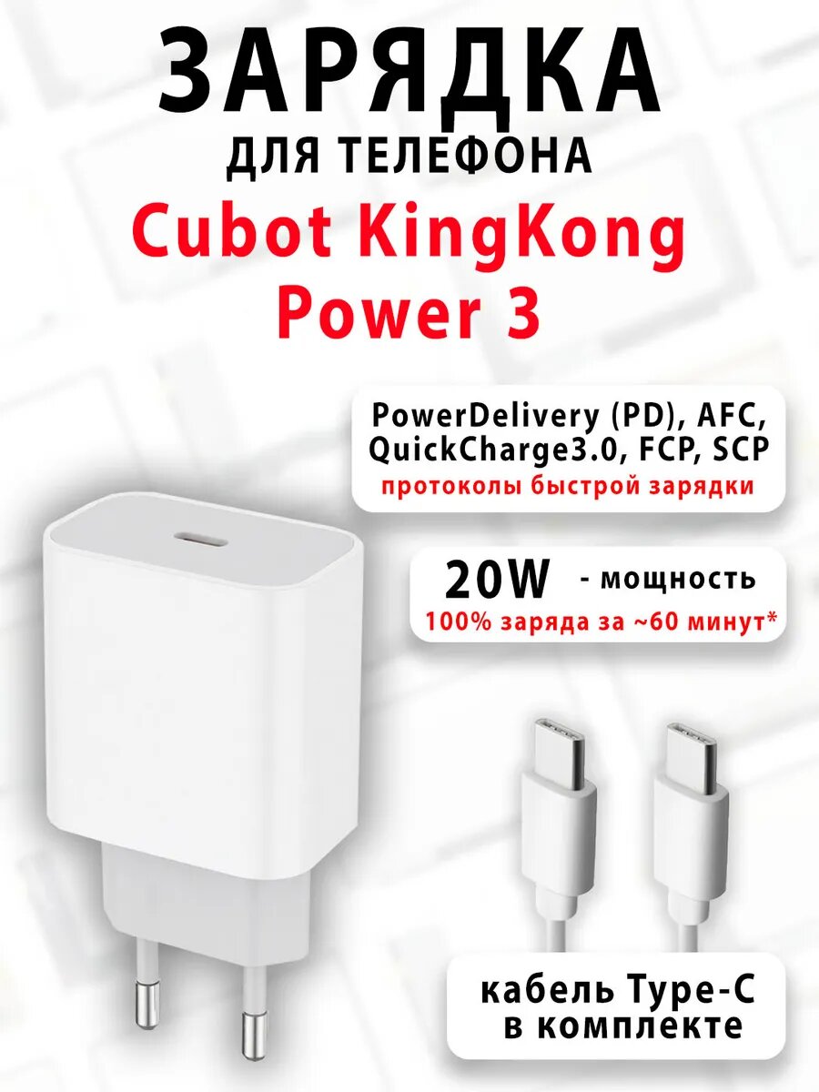 Зарядное устройство для телефона Cubot KingKong Power 3