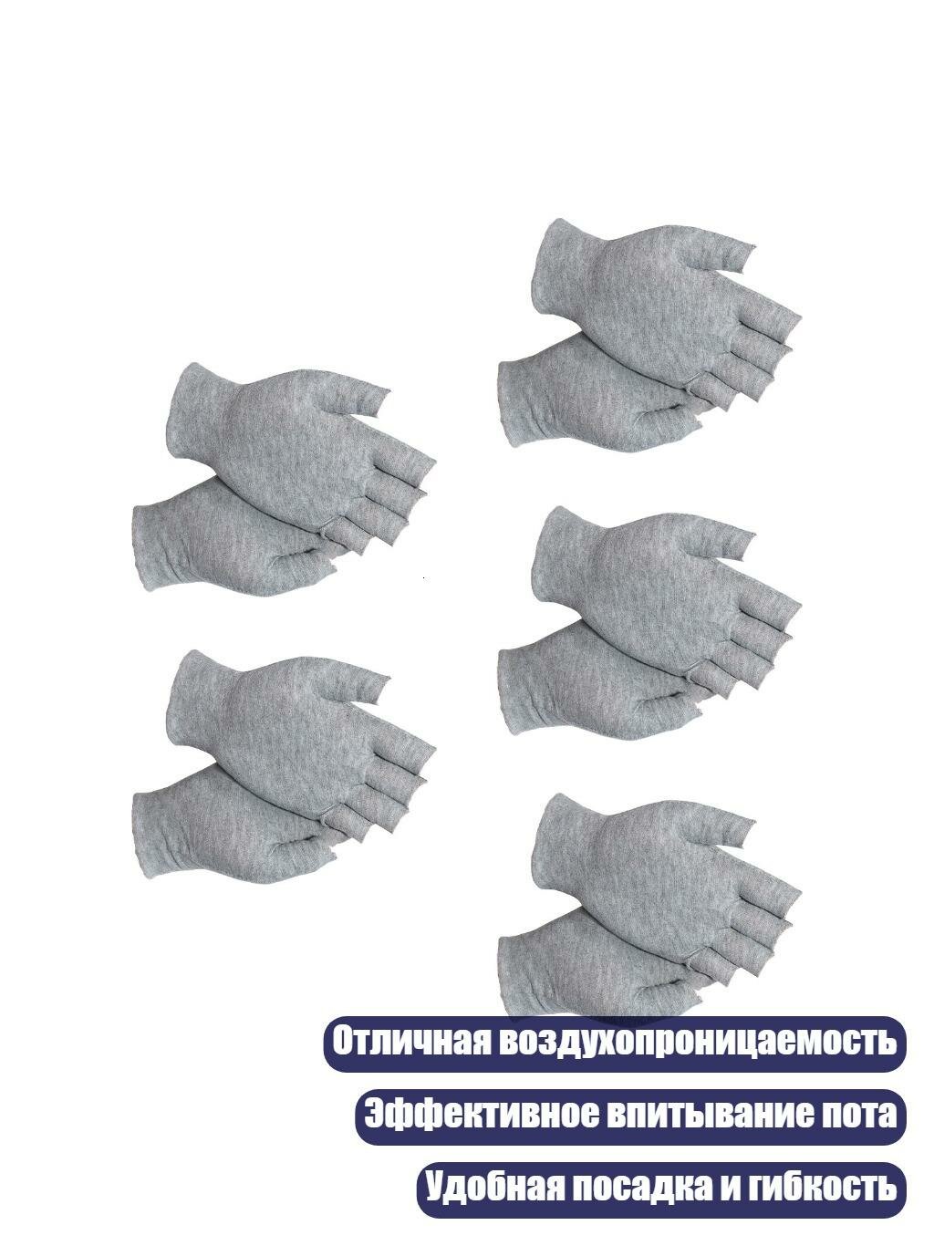 Хлопковые перчатки без пальцев, Серый 5 пар