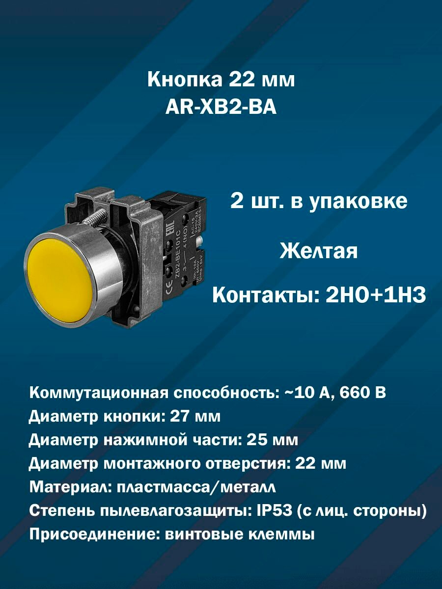 Кнопка 22 мм AR-XB2-BA (Желтая, 2НО+1НЗ) 2шт. в упаковке