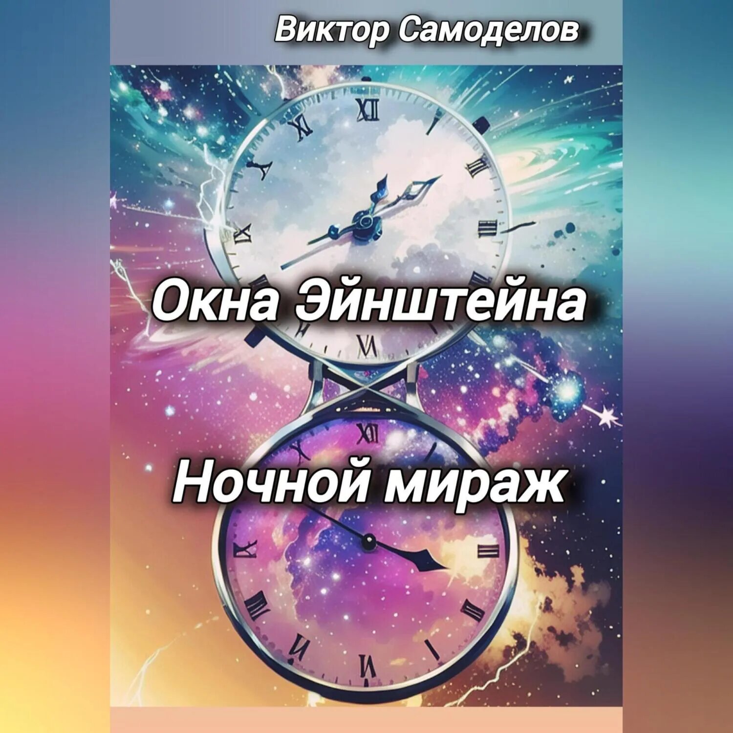 Окна Эйнштейна. Ночной мираж [Аудиокнига]