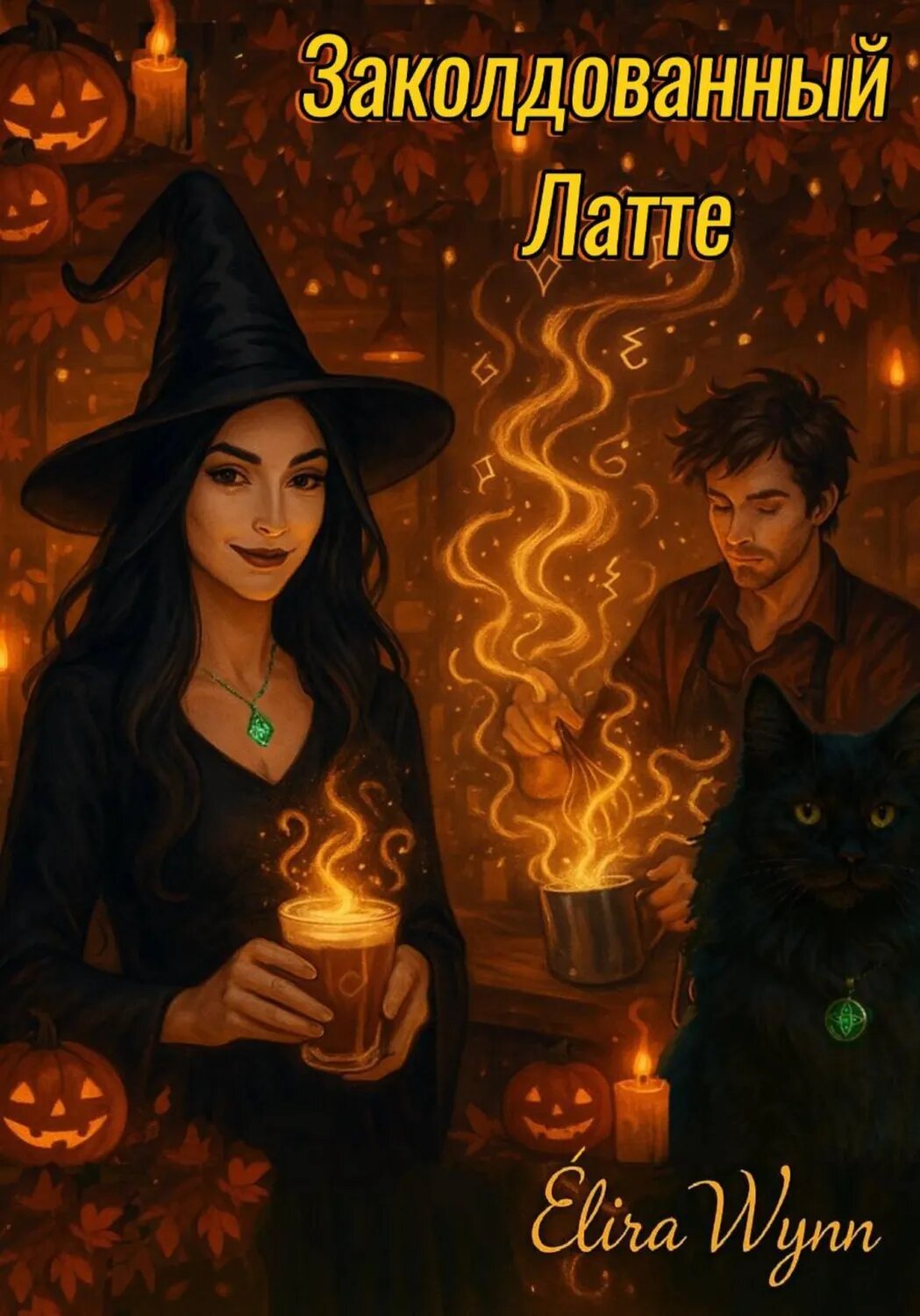 Заколдованный Латте [Цифровая книга]