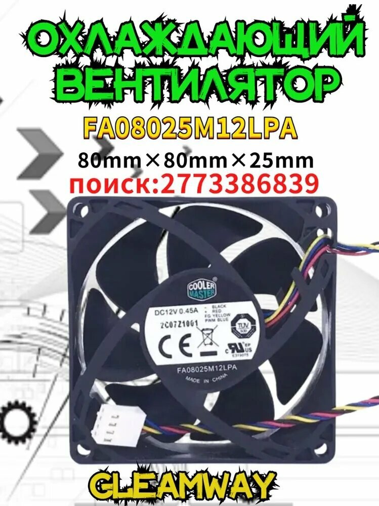 Cooler Master FA08025M12LPA 80x80x25мм DC12V 0,45A 4-контактный PWM Вентилятор