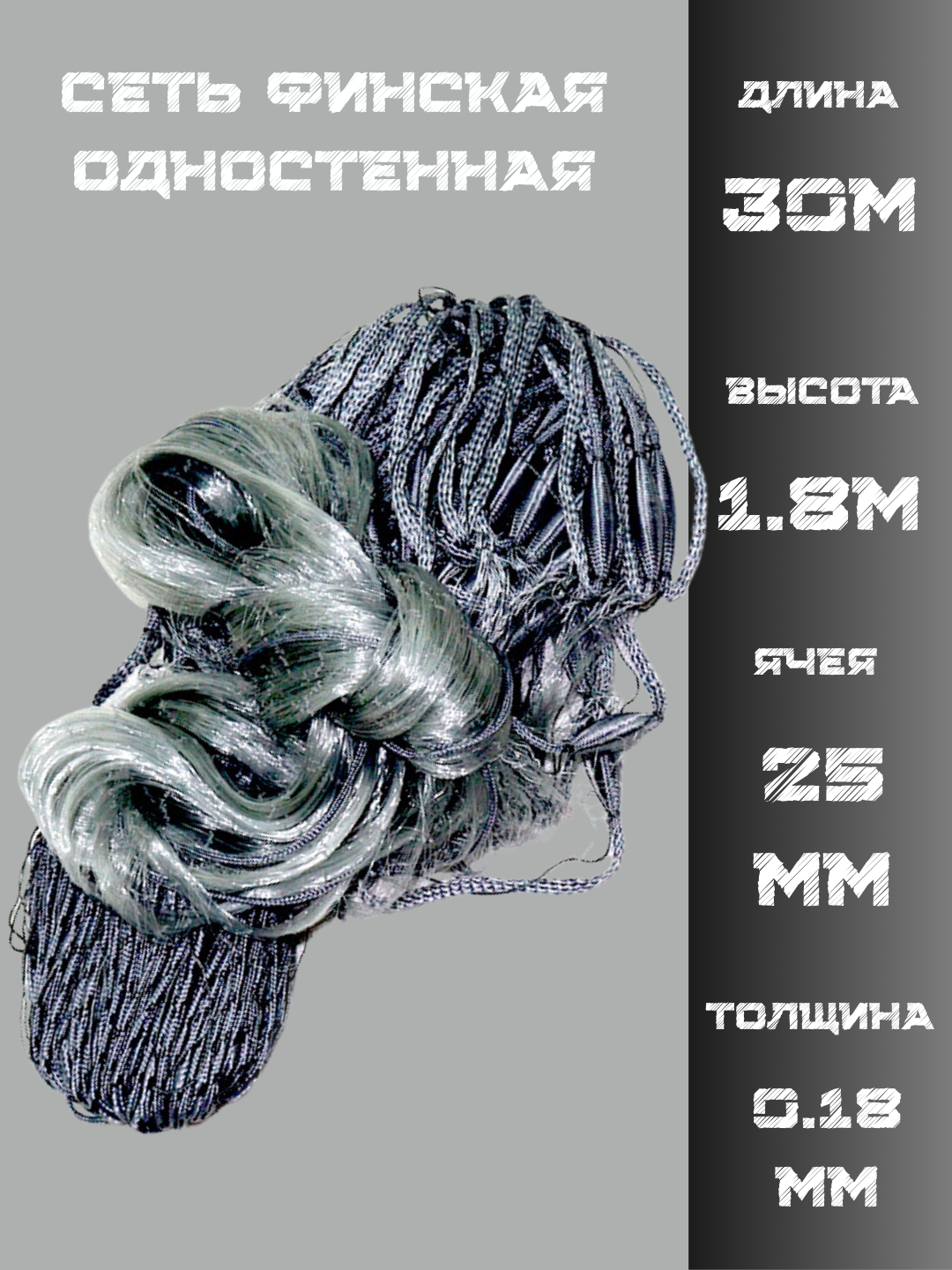 Финская сеть: высота 1,8 м, длина 30 м, ячея 25 мм, серая леска