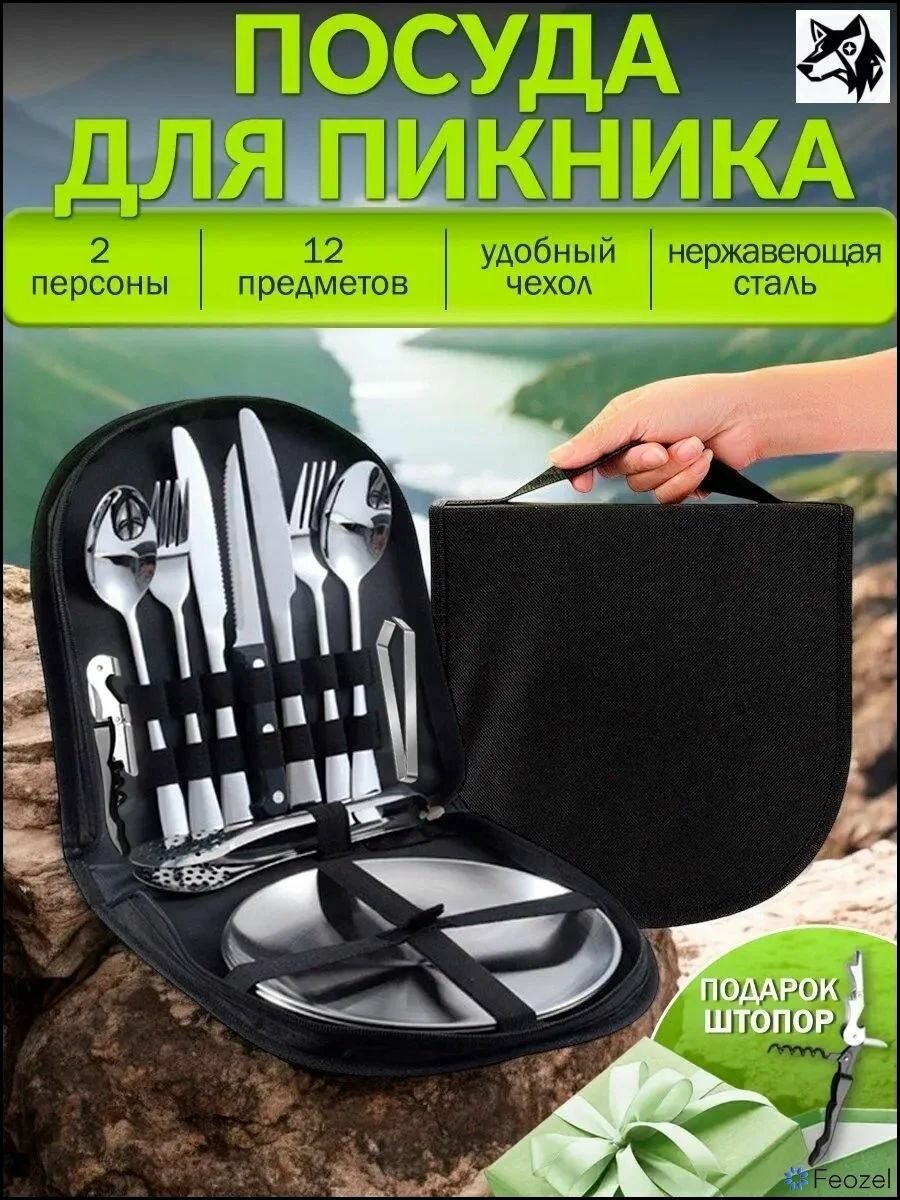 Набор посуды для пикника подарочный на 2 персоны туристический для кемпинга. Походный набор столовых приборов из нержавейки в чехле. Посуда для рыбалки.