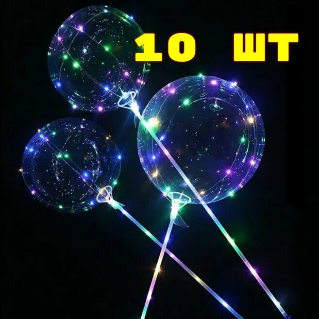 Воздушные шары светящиеся на палочке "Bobo Bubbles" Комплект из 10 шт Размер 45 см, не надутые