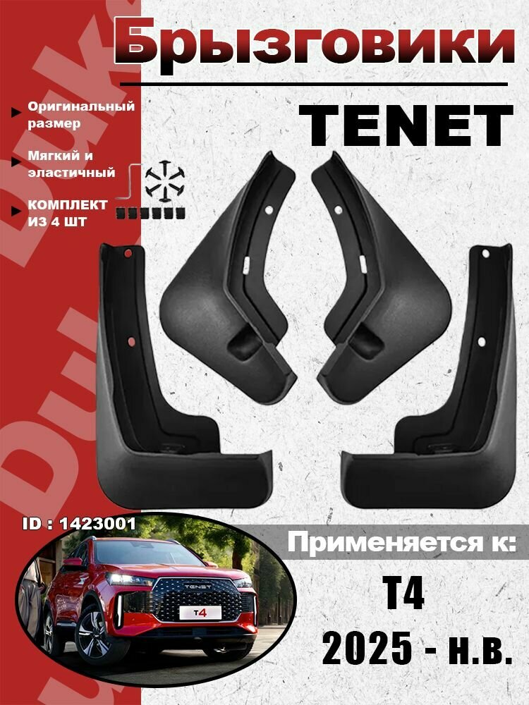 Duke Car Accessories Брызговики, арт. брызговик Применимо к TENET T4 2025 - н. в, 4 шт.