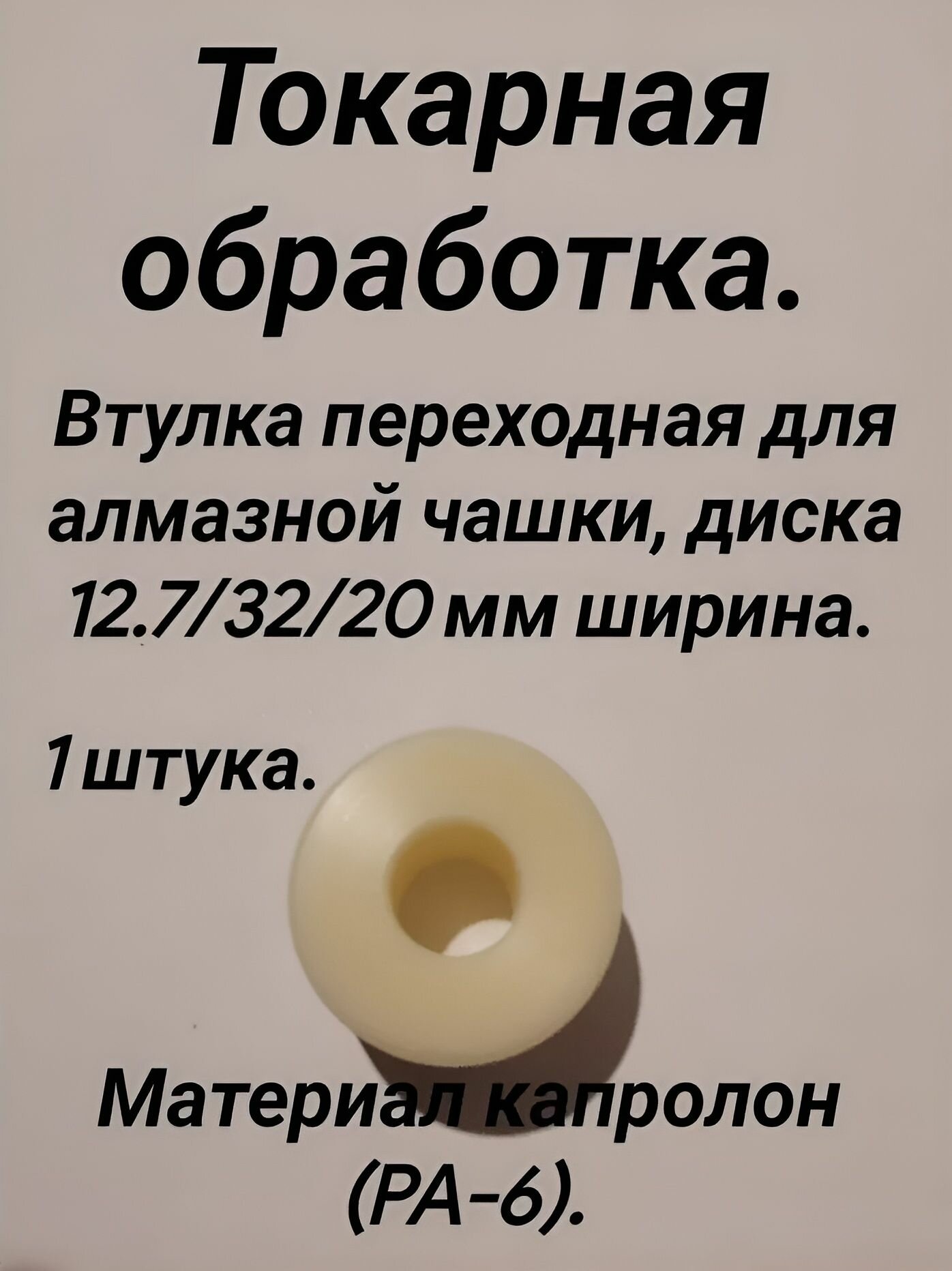1 штука! Втулка переходная 12,7мм на 32мм, ширина 20мм. Для алмазного диска, чашки, материал капролон ПА-6 .