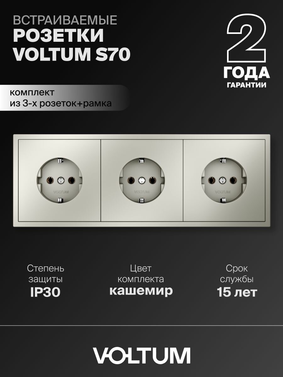 Розетка тройная внутренняя с заземлением Voltum 16А, комплект с рамкой 3 поста (кашемир)