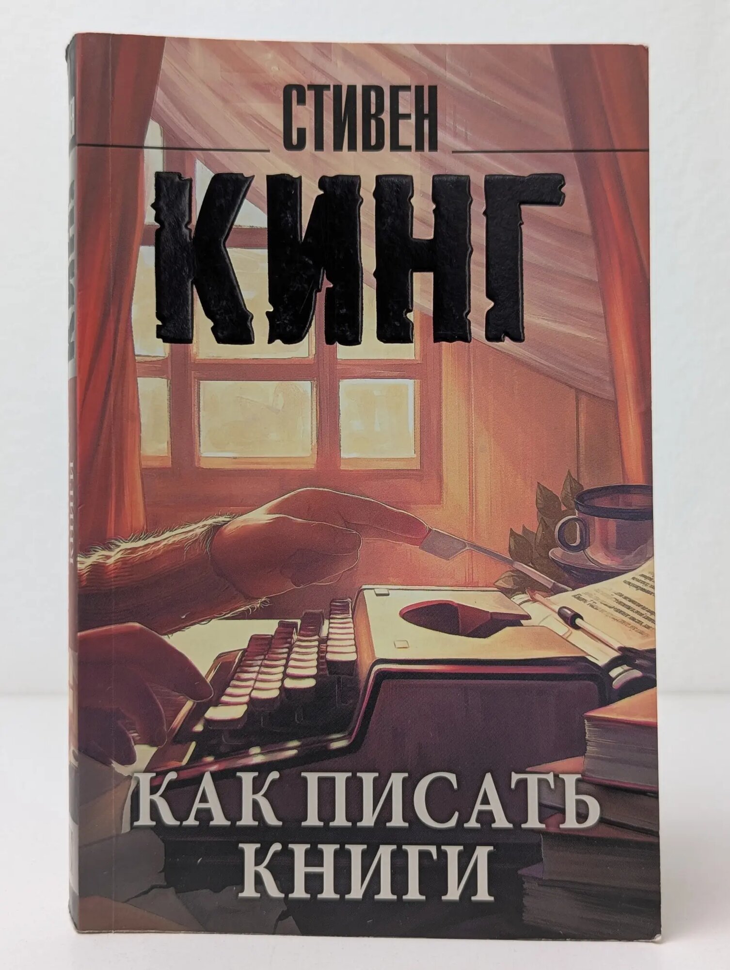Как писать книги. Мемуары о ремесле Стивен Кинг 2018