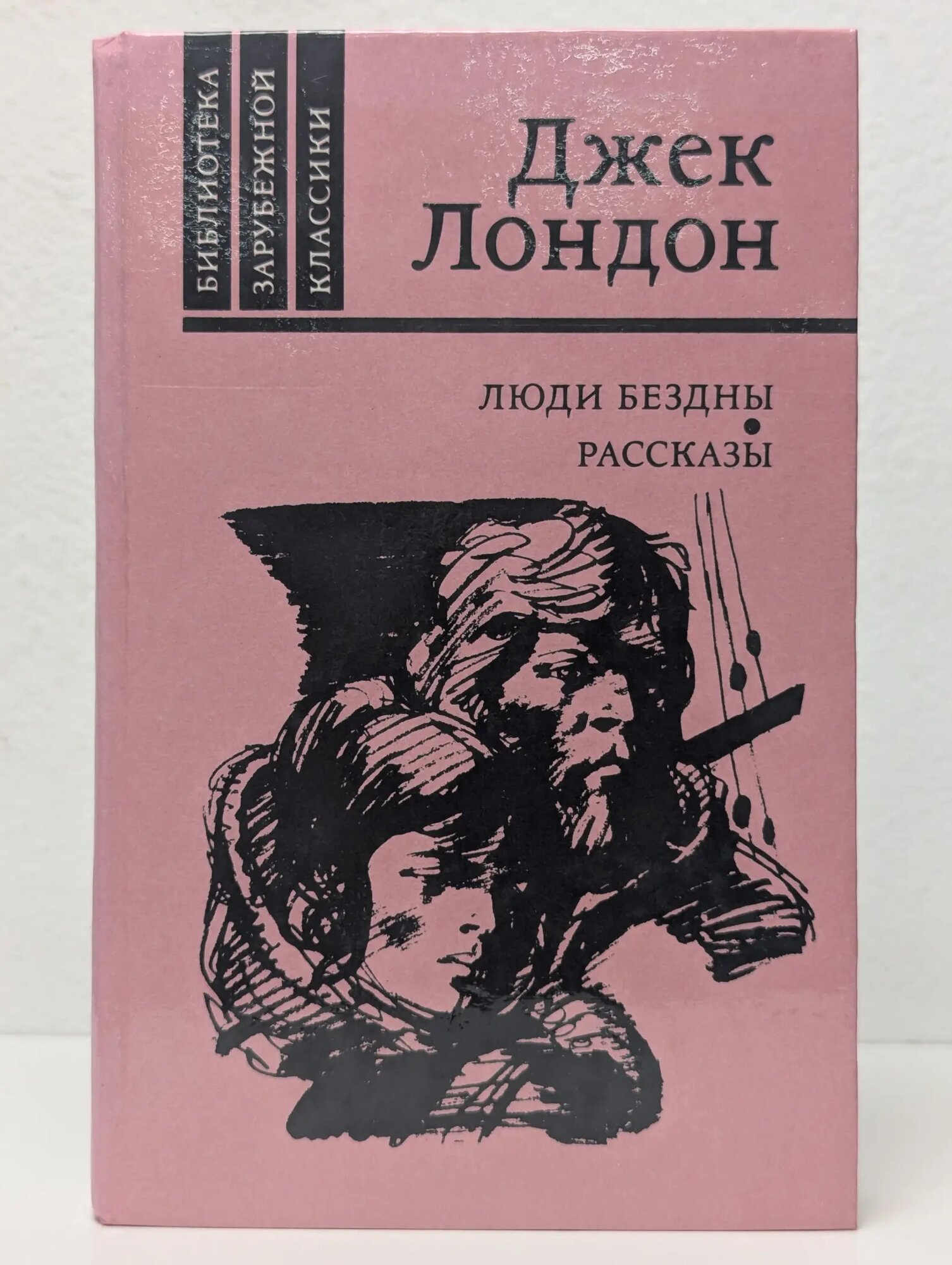 Люди бездны. Рассказы Лондон Джек 1987