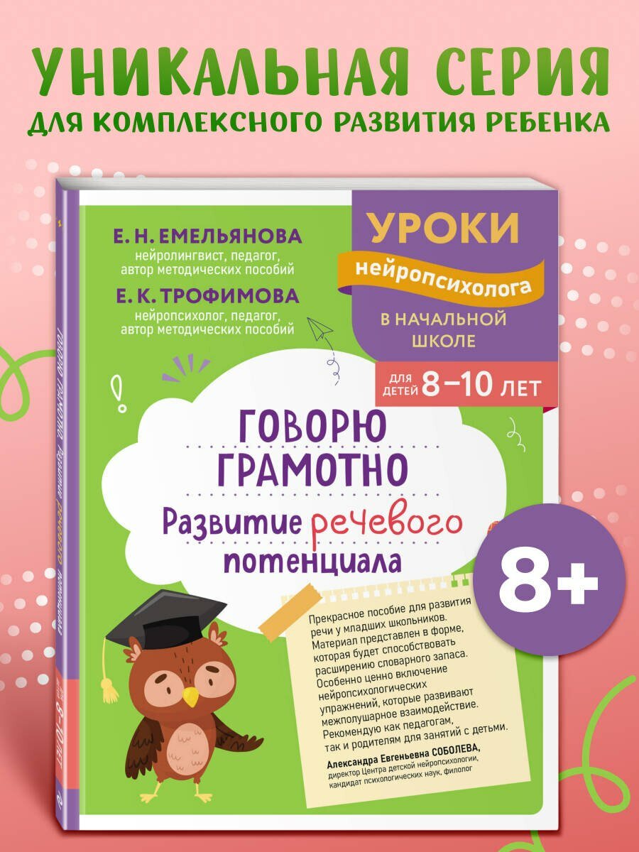 Говорю грамотно. Развитие речевого потенциала: для детей 8-10 лет / Екатерина Емельянова, Елена Трофимова