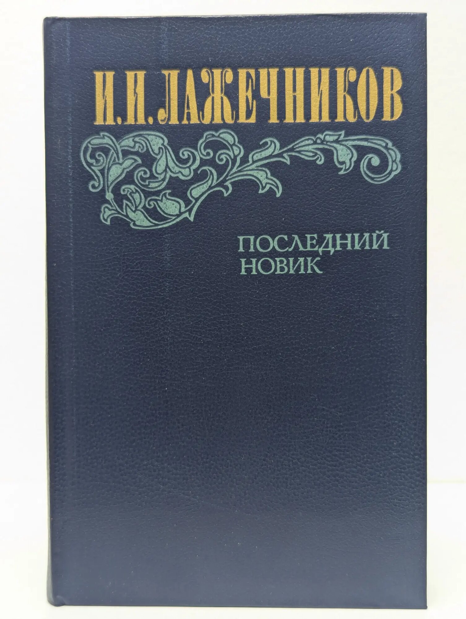 Последний Новик Лажечников Иван Иванович 1983