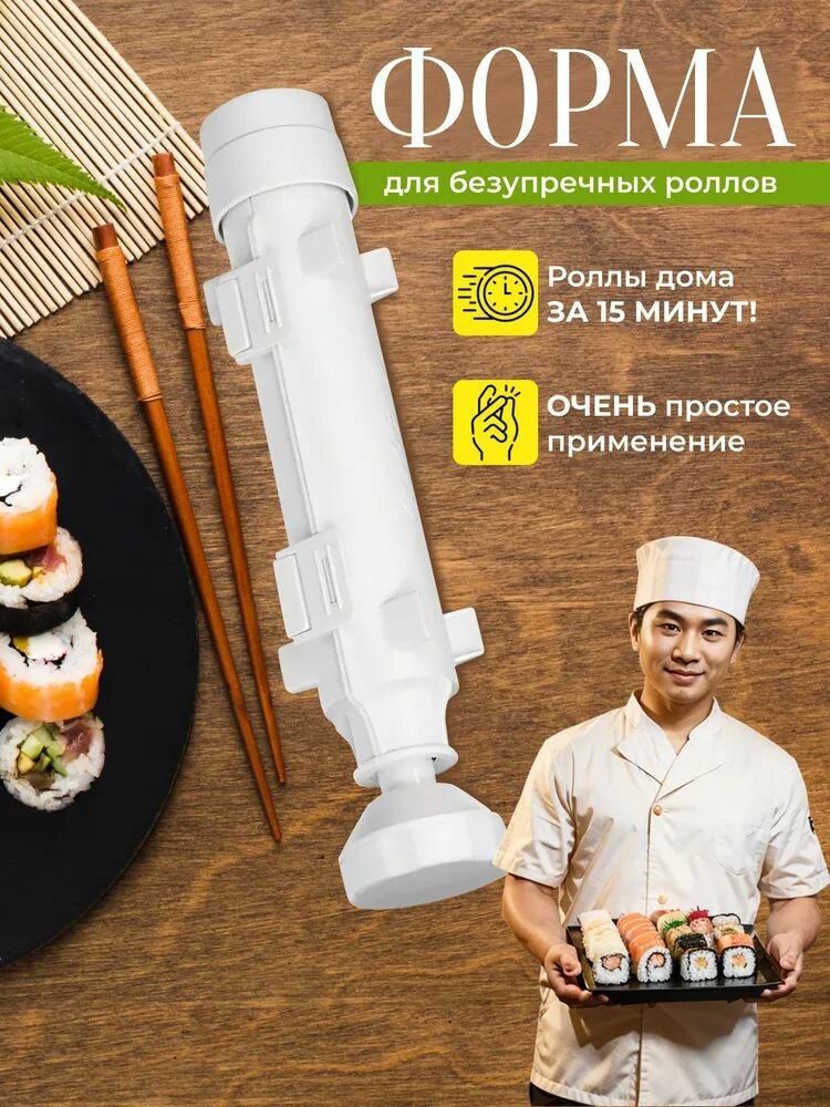 Набор для приготовления суши и роллов / машинка для роллов