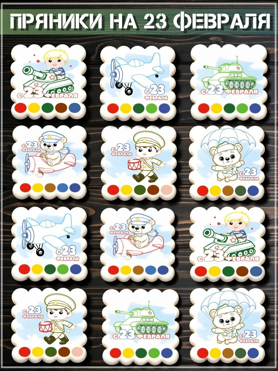 Имбирные пряники раскраски, набор на 23 февраля в подарок мальчикам