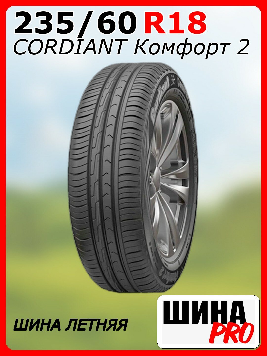 Шина летняя CORDIANT 235/60/18 H 107 Комфорт 2 для легковых автомобилей 732068414