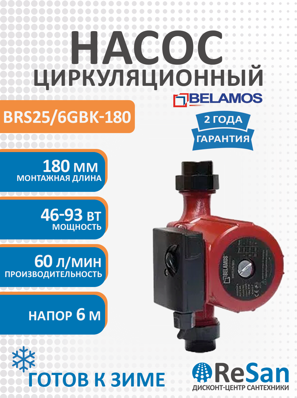 Насос циркуляционный BRS25/6G (180мм) с гайками BELAMOS