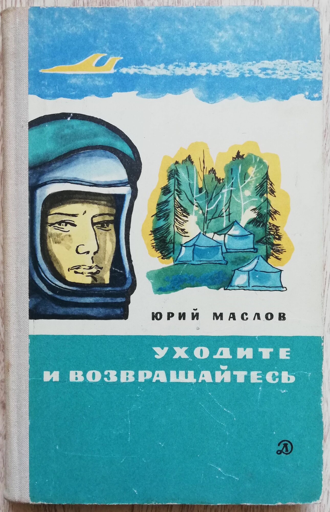 Уходите и возвращайтесь. Повесть. 1976 год