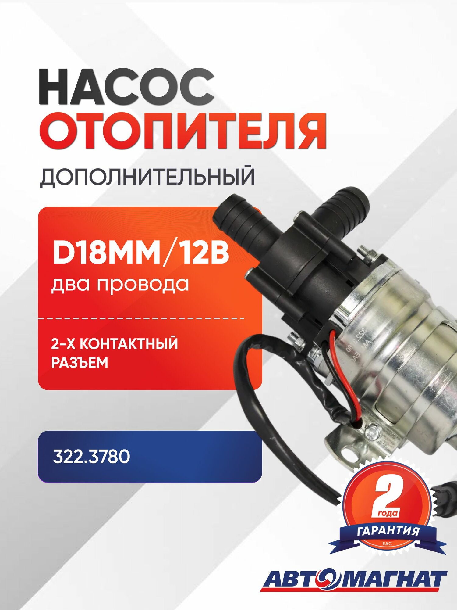 Насос отопителя салона дополнительный, 322.3780