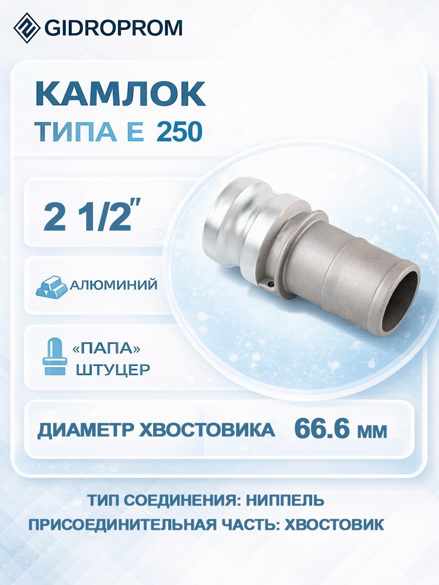 Камлок Е-250 2-1/2", алюминиевый , ниппель, внутр. резьба BSP