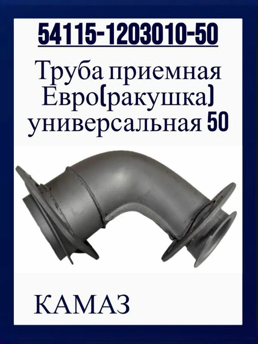 Патрубок выпускной евро , КАМАЗ 54115-1203010-50