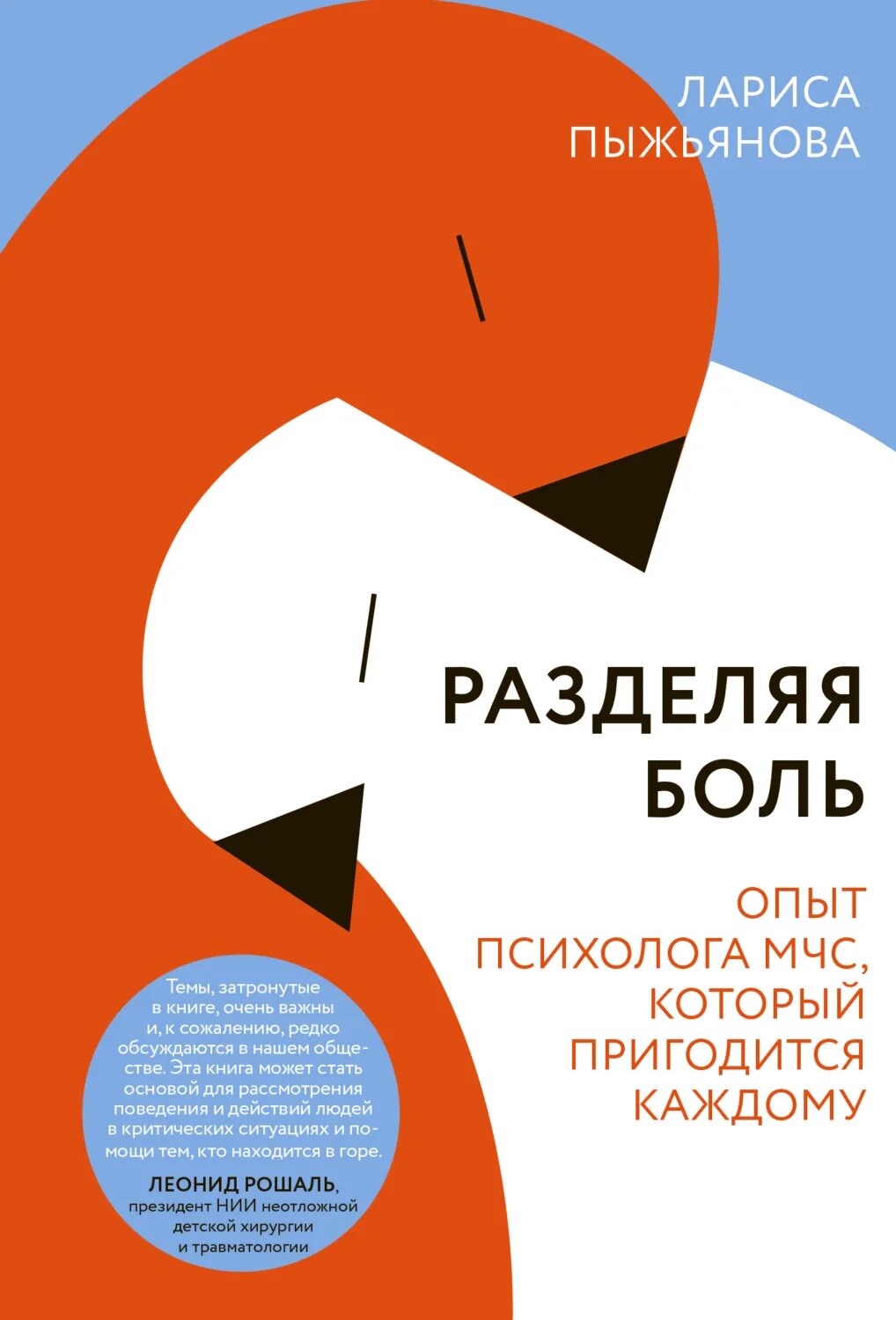 Разделяя боль. Опыт психолога МЧС, который пригодится каждому [Цифровая книга]