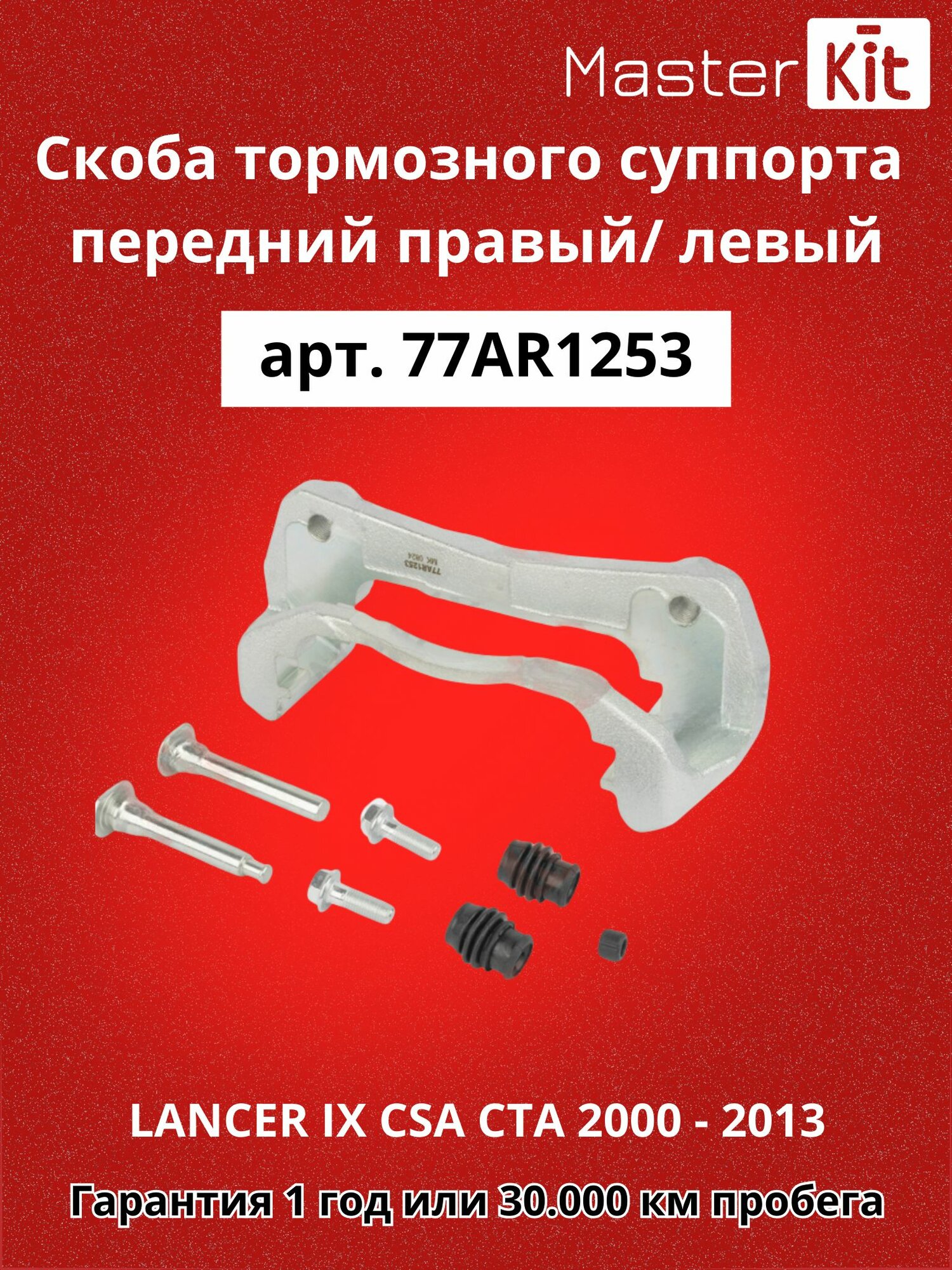 Скоба переднего тормозного суппорта универсальная LANCER IX CSA CTA 2000 - 2013 MasterKit 77AR1253