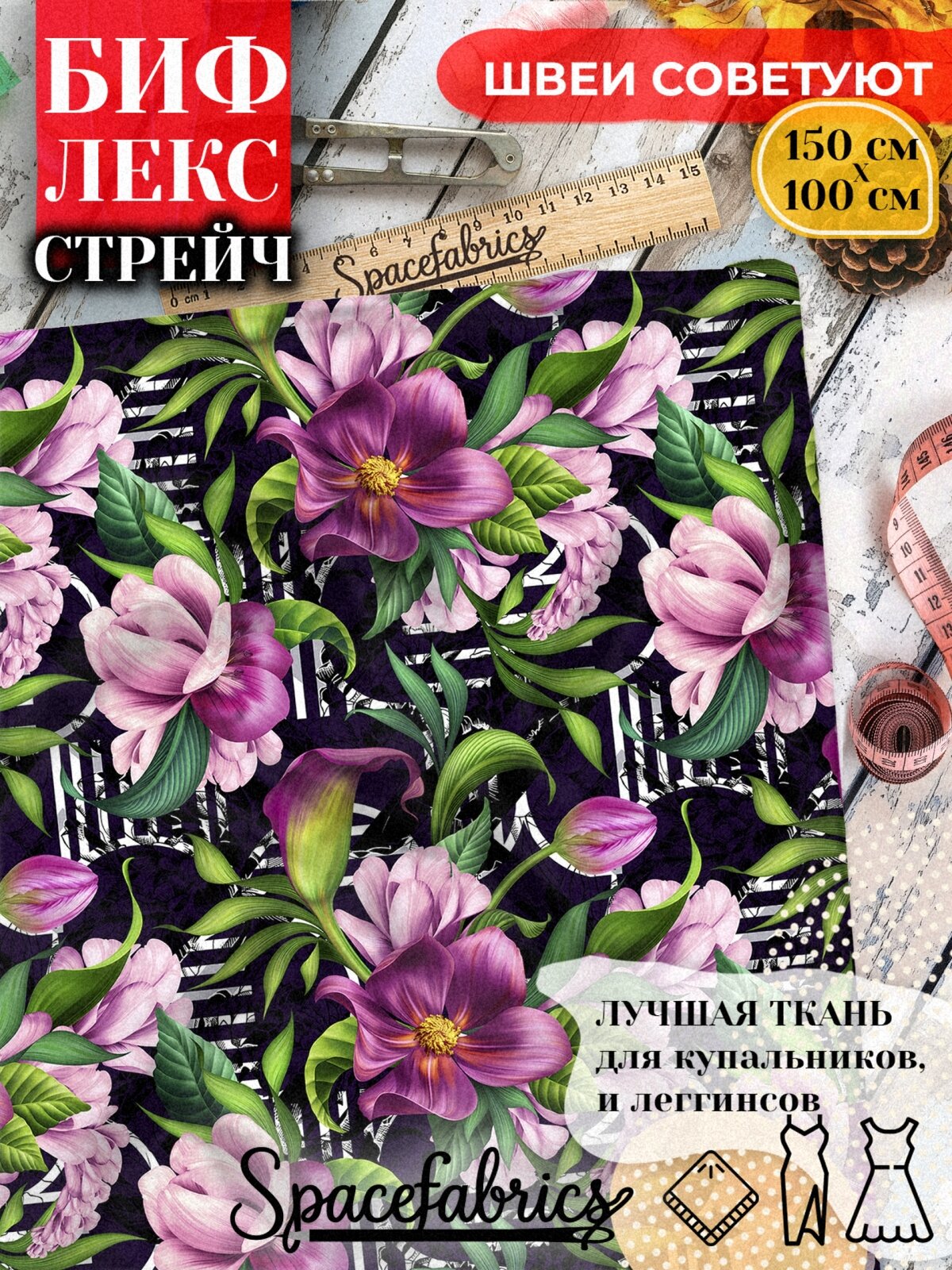 Бифлекс ткань для шитья и рукоделия, 240 г/м2, отрез 150х100 см, трикотажная стрейч ткань с принтом