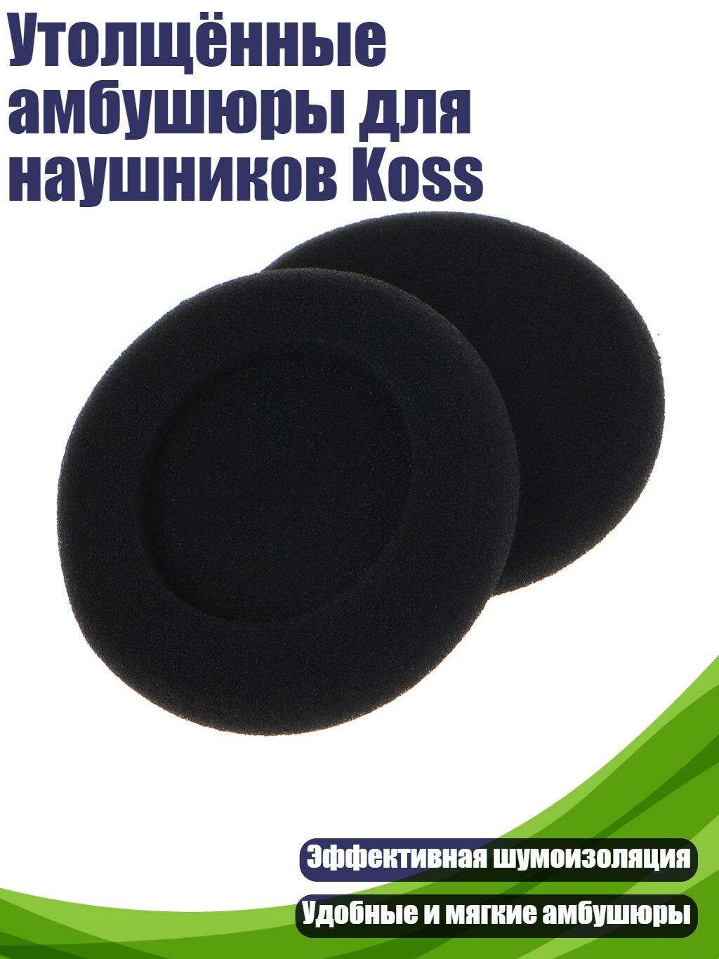 Утолщённые амбушюры для наушников Koss, Черный
