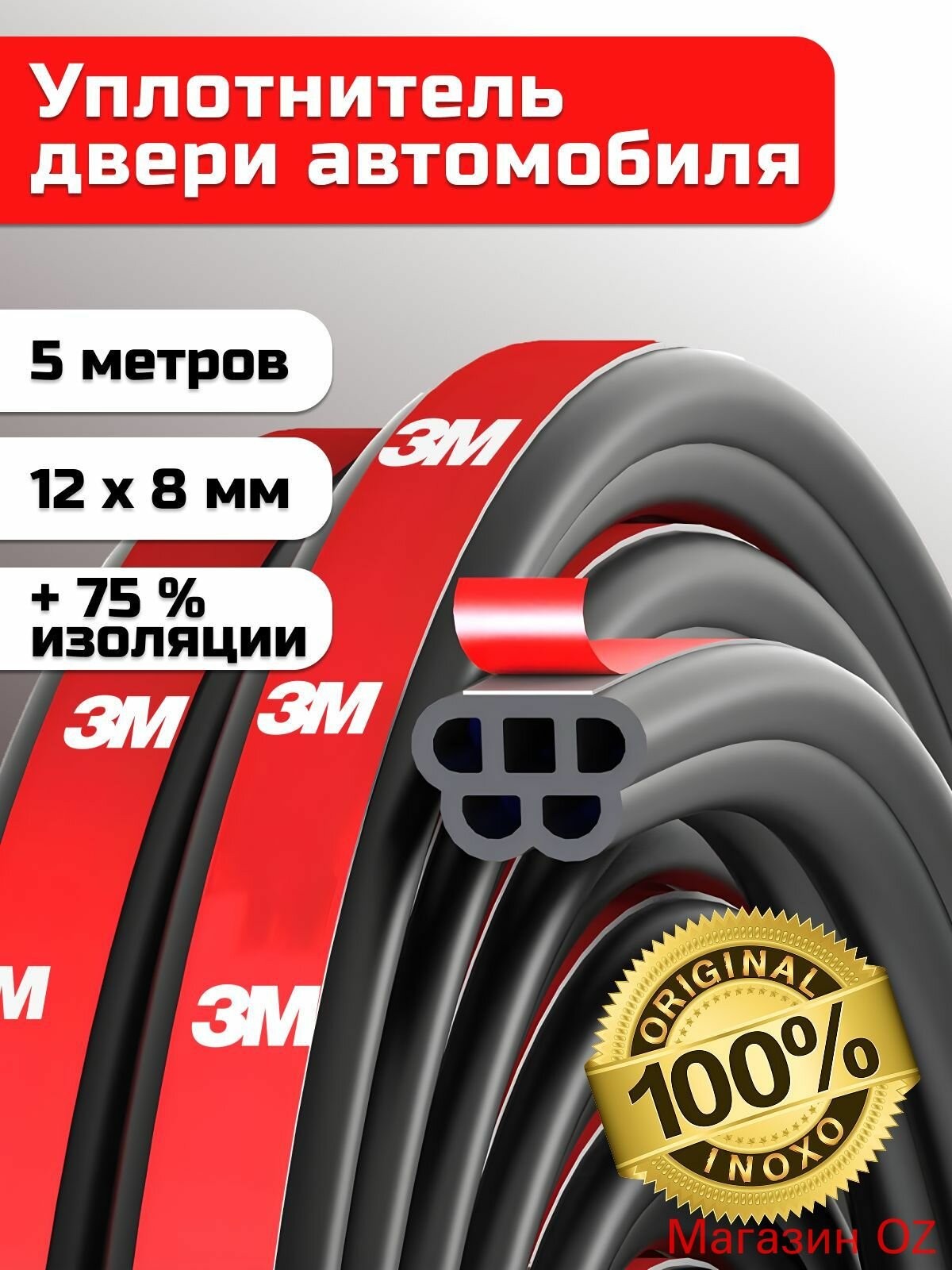 Уплотнитель двери автомобиля, 5 метров