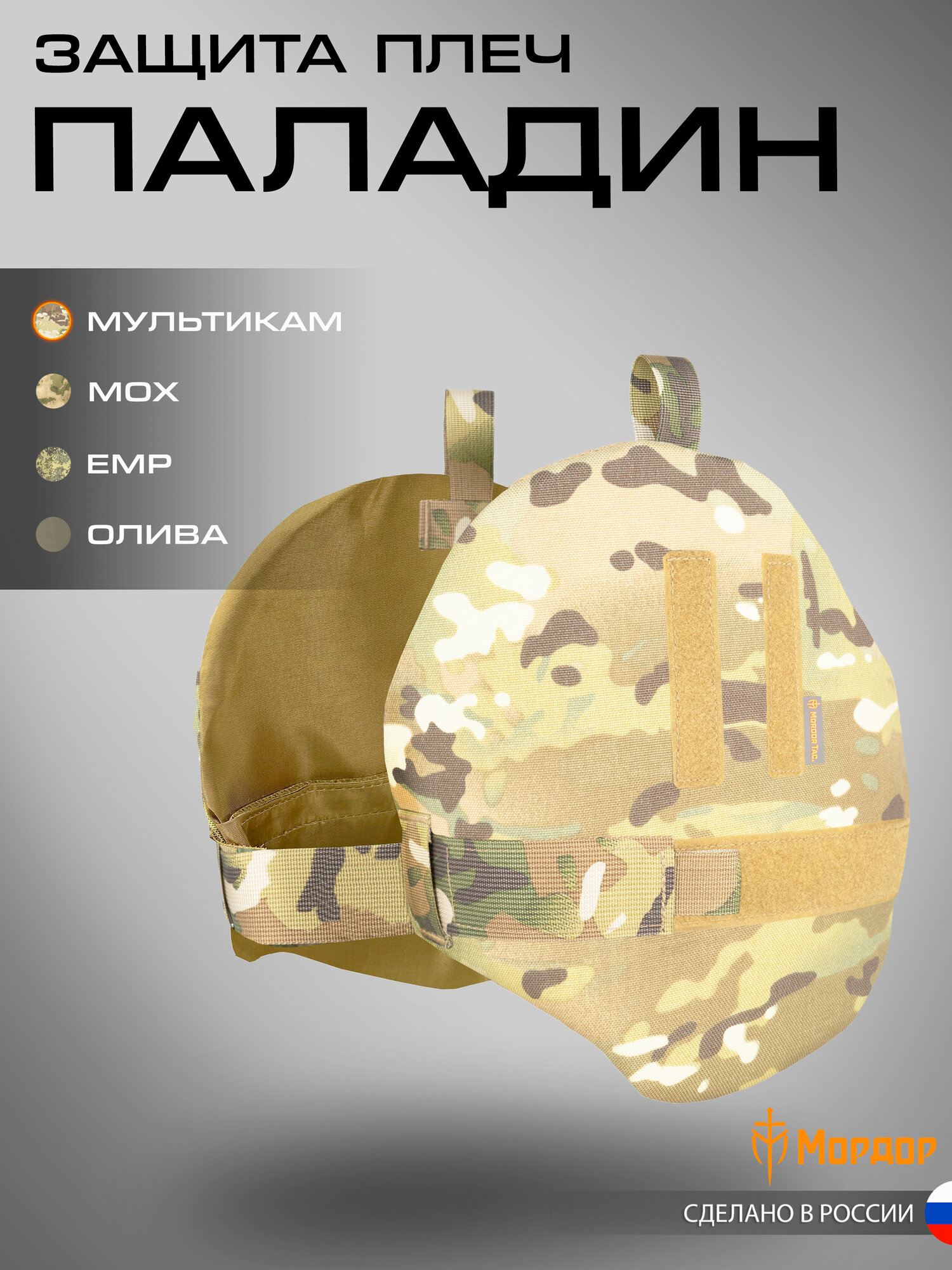 Наплечники Тактические "Паладин" Мультикам