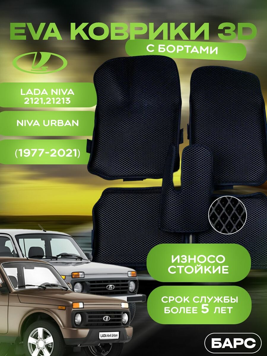 Коврики для автомобиля Лада нива 2121, 21213, нива Урбан, Lada Niva / 3D с бортами / эва, ева, eva / черные / барс