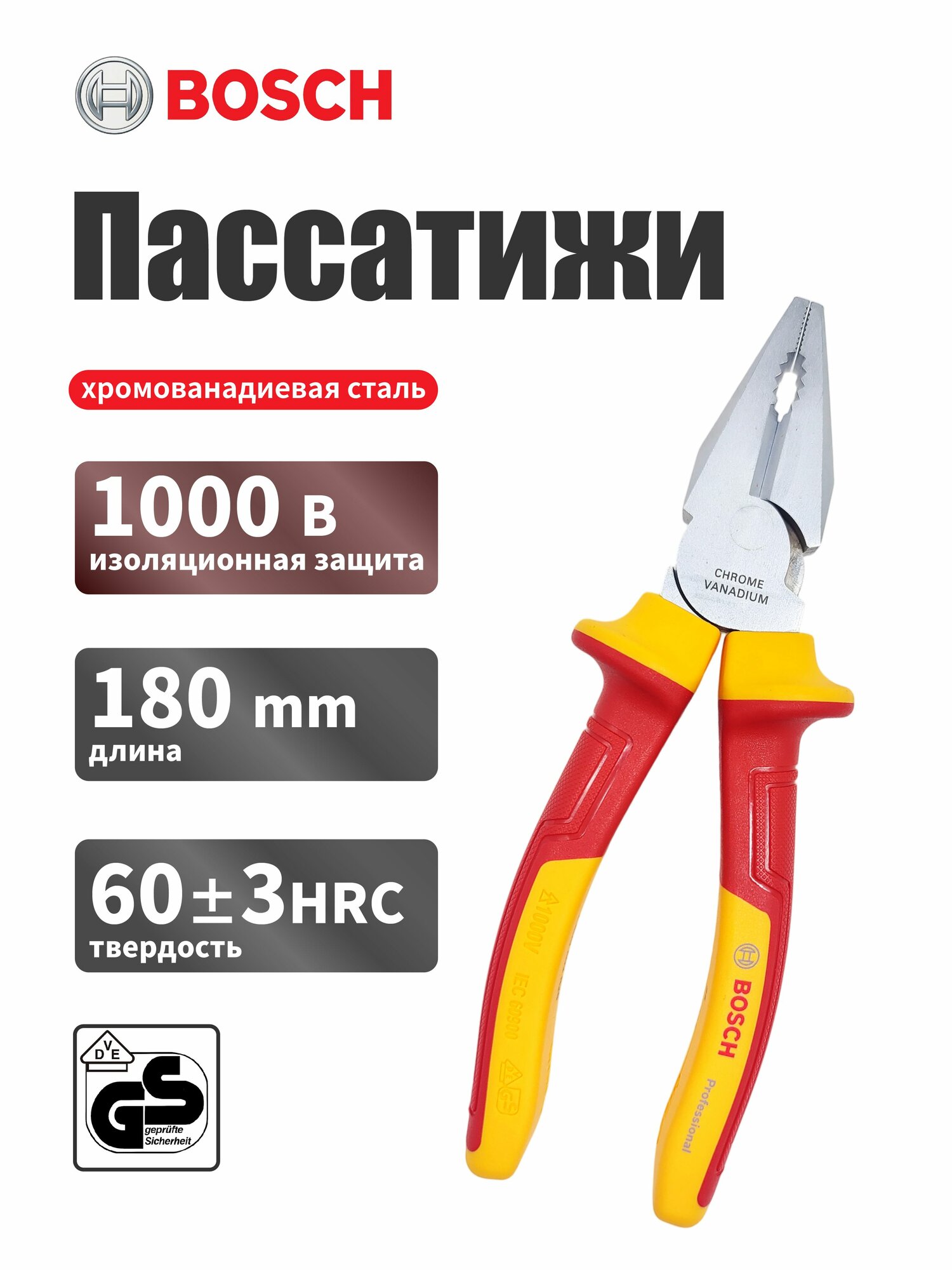 Пассатижи BOSCH 180мм изолированные VDE Электромонтажный инструмент Диэлектрические рукоятки