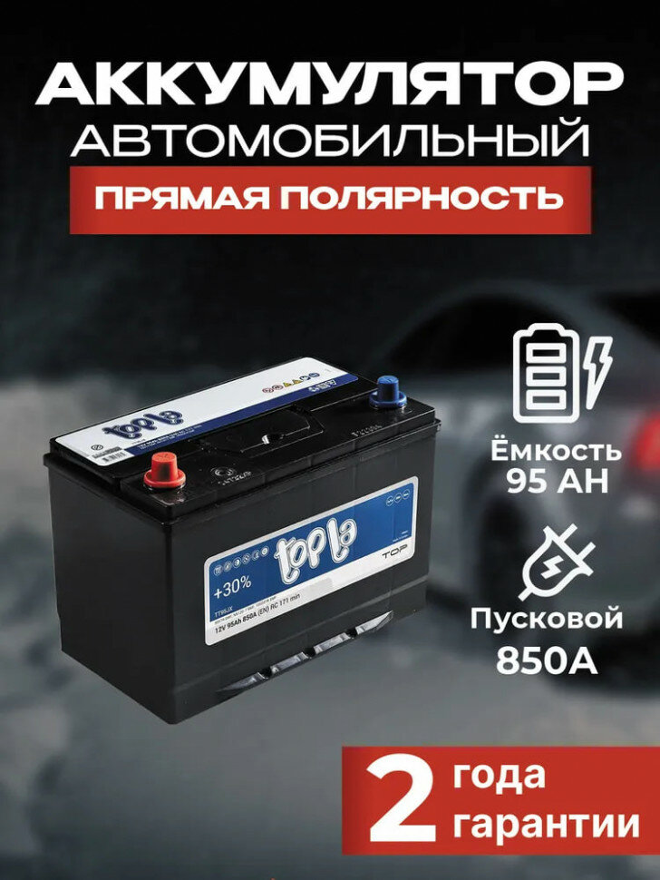 Аккумулятор TOPLA Top JIS TT95JX 59519 SMF